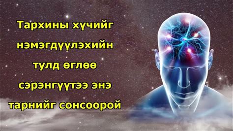 Тархины хүчийг нэмэгдүүлэхийн тулд өглөө сэрэнгүүтээ энэ тарнийг