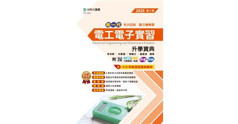 新一代 科大四技動力機械群電工電子實習升學寶典 2025年第四版 Mosme行動學習一點通：評量．詳解 台科大圖書