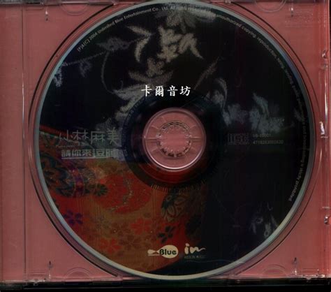 卡爾音坊 小林麻美楊思敏請你來逗陣 Yahoo奇摩拍賣