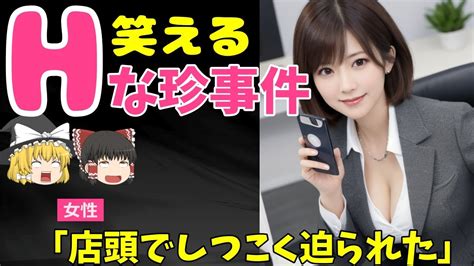 ゆっくり解説叡智な珍事件携帯ショップに来た男ほか4つ YouTube