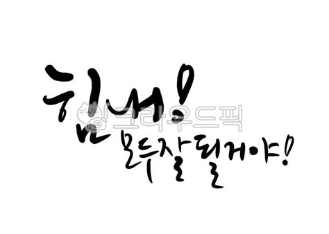 수능캘리그라피 수능 힘내 수험생 응원글 사진 이미지 일러스트 캘리그라피 Nyij0718작가