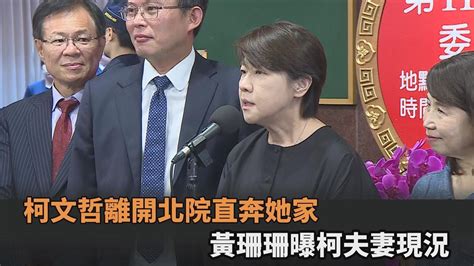 快新聞／無保請回後沒回家！柯文哲離開北院直奔她家 黃珊珊曝柯夫妻現況－民視新聞 Youtube