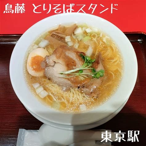 鳥藤 とりそばスタンド グランスタ東京店 HAMONI