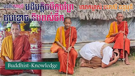 បទពិសោធន៍សមាធិជួបខ្មោចនិងពស់ចឹក លោកម្ចាស់ វនវាសី ចន្ទមុនី Youtube