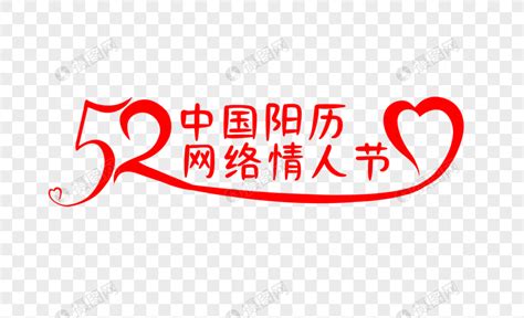 创新中国阳历网络情人节字体元素素材下载 正版素材402164075 摄图网