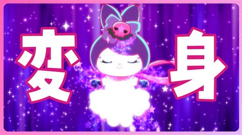 【クロミアニメ】第19話「変身」kuromis Pretty Journey Youtube