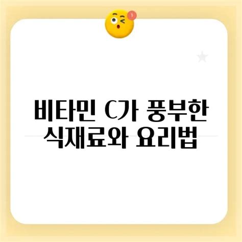 비타민 C가 풍부한 식재료와 요리법