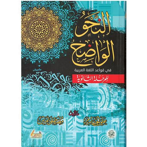 النحو الواضح في قواعد اللغة العربية للمرحلة الثانوية التربية