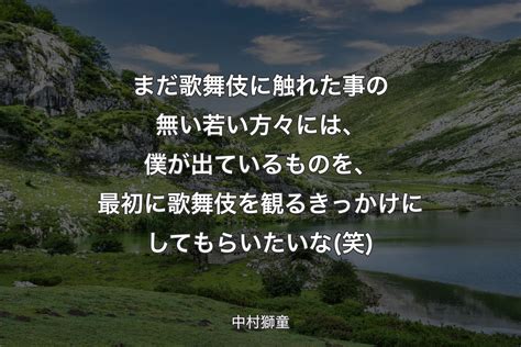 まだ歌舞伎に触れた事の無い若い方々には、僕が出ているものを、最初に歌舞伎を観るきっかけにしてもらいたいな笑 中村獅童