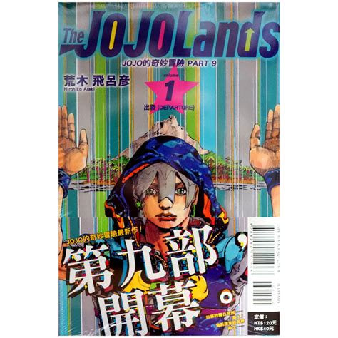 【全新首刷】jojo的奇妙冒險 Part 9 The Jojolands 1 2連載中 荒木飛呂彦 首刷 贈書腰【霸氣貓漫畫小說旗艦店】【現貨