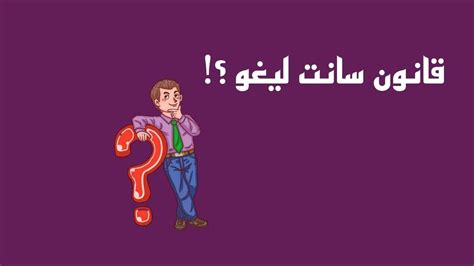 ما هو قانون سانت ليغو ؟ ابسط شرح لقانون سانت ليغو الانتخابي طور