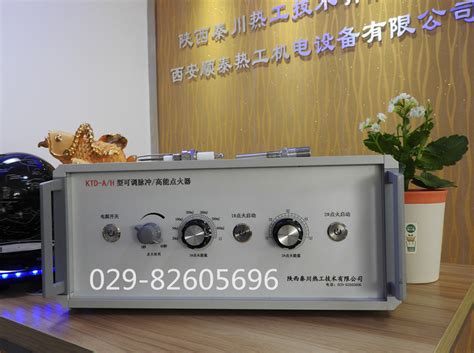 可调脉冲 高能点火器 可调式点火器 点火器 产品中心 陕西秦川热工技术有限公司