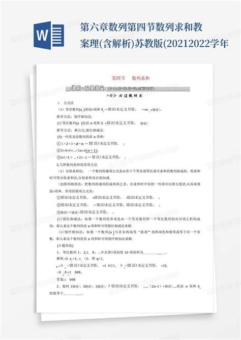 第六章数列第四节数列求和教案理 含解析 苏教版 2021 2022学年word模板下载 编号qvyrzbra 熊猫办公