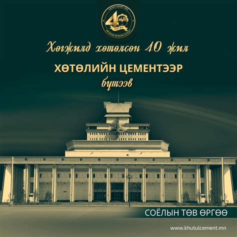 СОЁЛЫН ТӨВ ӨРГӨӨ Соёлын төв өргөөний Цемент шохой ХХК