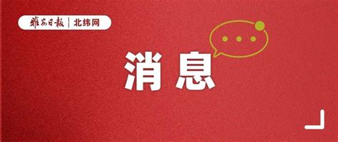 两项“国家级”名单公布！雅安这些单位入选科普教育四川