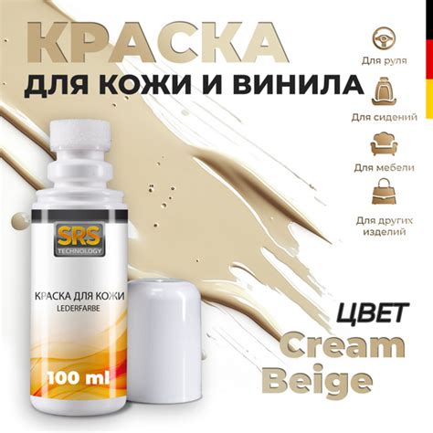 Краска для кожи и винила Cream Beige SRS профессиональная / цвет ...