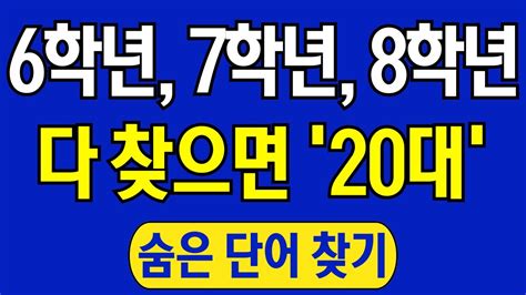 다 찾으면 두뇌 건강 20대 치매예방퀴즈 단어퀴즈 치매테스트 치매예방활동 기억력향상 건망증예방 Youtube