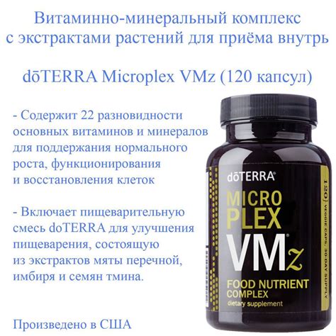 Витаминно-минеральный комплекс doTERRA Microplex VMz, 120 капсул ...