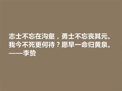 泰州學派一代宗師明朝思想家李贄十句格言道理深刻個性獨特 每日頭條