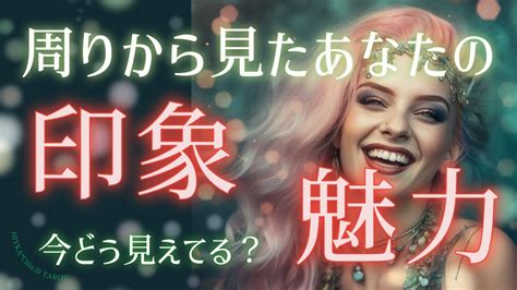 【モテ期かも！？🫣】周りから見たあなたの印象･魅力【タロット占い】 Youtube
