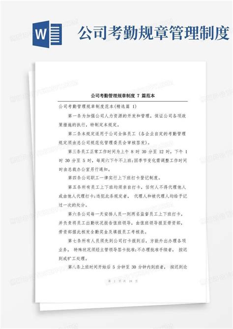 公司考勤管理规章制度7篇范本word模板下载编号qdnmoeym熊猫办公