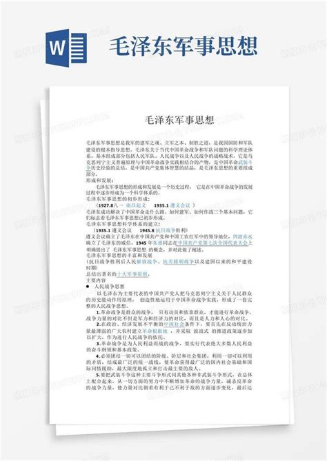 毛泽东军事思想word模板下载编号qendekey熊猫办公