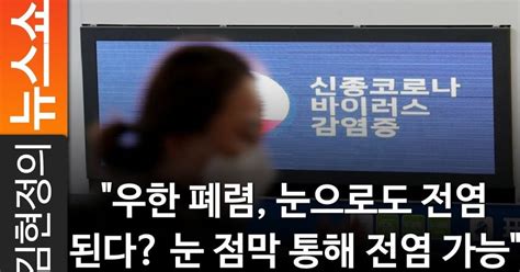우한 폐렴 눈으로도 전염된다 눈 점막 통해 전염 가능