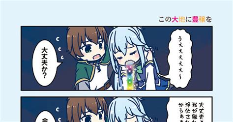このすば このすば漫画「この大地に豊穣を」 珠月まや（みづきまや）のマンガ 漫画 この素晴らしい世界に祝福を ゲロイン Pixiv