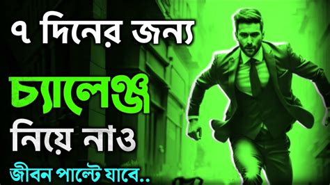 মাত্র 7 দিনে জীবনে পরিবর্তন আসবে গ্যারান্টি দিলাম🔥 7 Days Challenge To