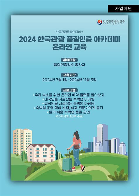 사업지원 한국관광 품질인증 업소 맞춤형 컨설팅 및 온라인 교육 2024 한국관광 품질인증 아카데미 온라인 교육 주식