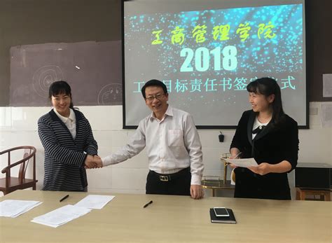 把责任扛在肩上，把任务落实在行动上 工商管理学院签订2018年度工作目标责任书 湖北科技职业学院