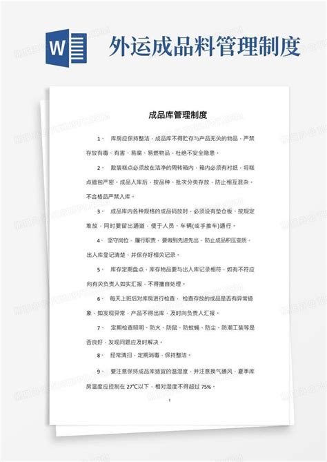 成品库管理制度 1 Word模板下载 编号lxngnogr 熊猫办公