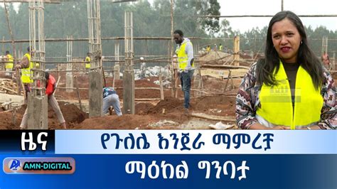 የጉለሌ እንጀራ ማምረቻ ማዕከል ግንባታ Youtube