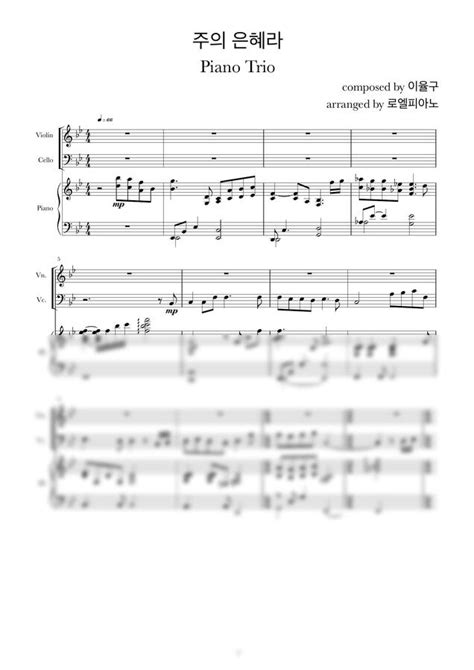 악보 이율구 주의 은혜라 피아노 바이올린 첼로 트리오 헌금송 봉헌송 특송 By 로엘피아노