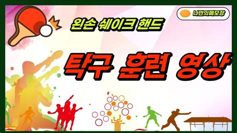 탁구 훈련영상 왼손 쉐이크핸드 포핸드 드라이브 Youtube