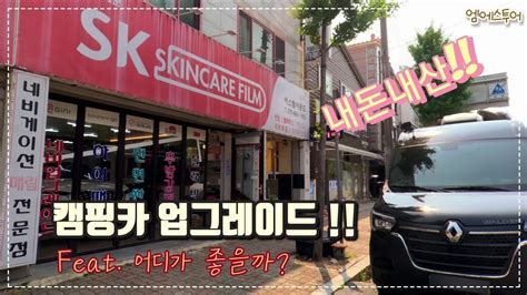 엠에스투어 캠핑카 업그레이드 어디가 좋을까 김해 커스텀 사운드 전기 도장 브라비오 Led라이트 르노마스터캠핑카 월든r550 모카 수피아