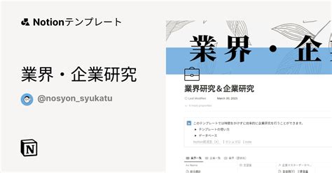 業界・企業研究テンプレート Notion ノーションマーケットプレイス
