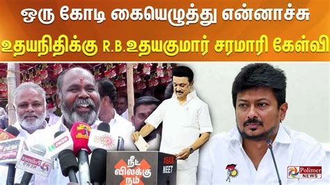 ஒரு கோடி கையெழுத்து என்னாச்சு உதயநிதிக்கு ஆர் பி உதயகுமார் சரமாரி கேள்வி Youtube