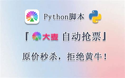 【python大麦网抢票】大麦网python抢票脚本！演唱会自动抢票 出票率100！拒绝黄牛党！ 视频下载 Video Downloader