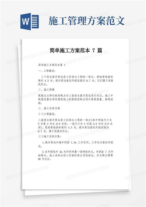 简单施工方案范本word模板下载编号lxypbvzq熊猫办公