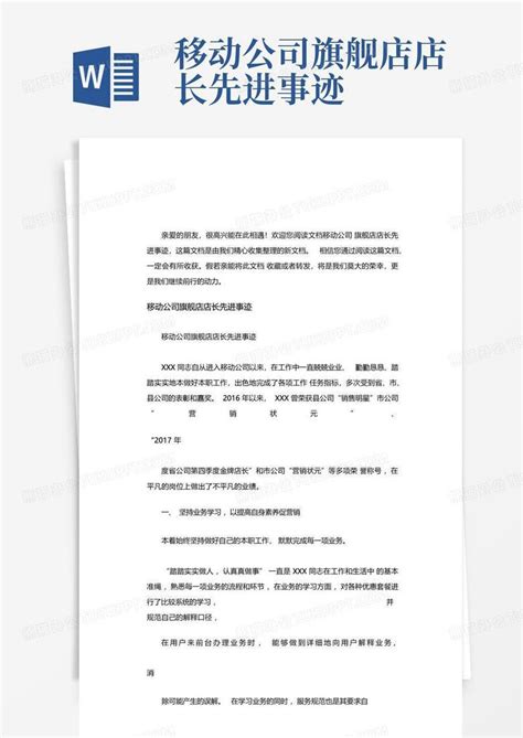 移动公司旗舰店店长先进事迹word模板下载编号qaeowrbj熊猫办公