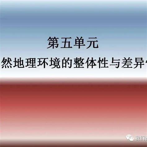 人教版（2019）选择性必修Ⅰ第5章 自然环境的整体性与差异性历史