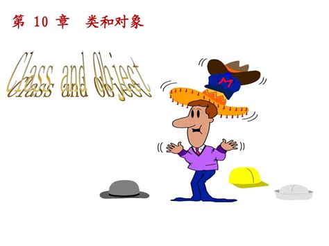 《c程序设计教程》第二版 第10章 类和对象word文档在线阅读与下载无忧文档