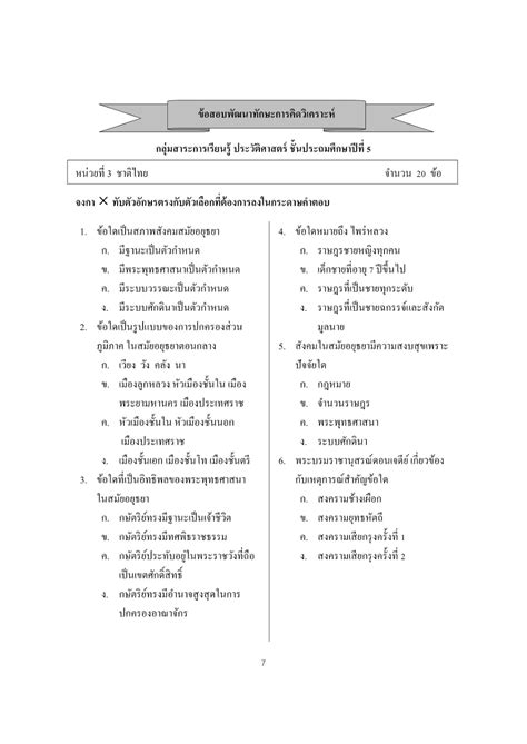 ข้อสอบ แบบฝึกหัด ข้อสอบ ประวัติศาสตร์ ป 5