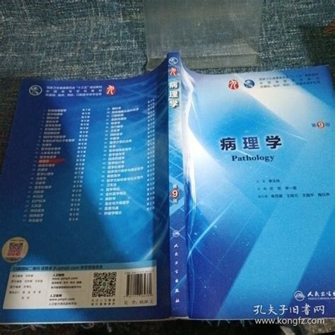 病理学（第9版本科临床配增值）步宏、李一雷 著孔夫子旧书网
