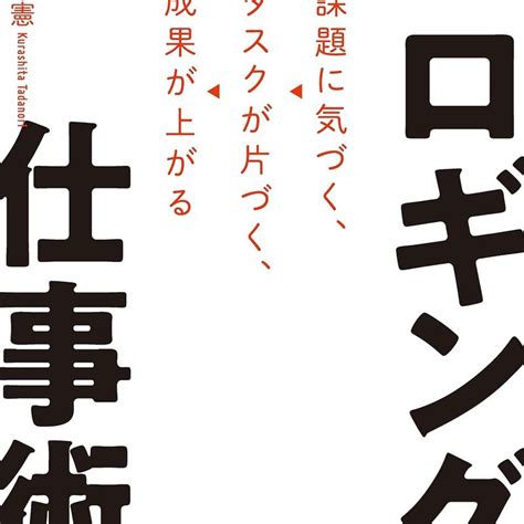 Bc074『ロギング仕事術』 ブックカタリスト Listen
