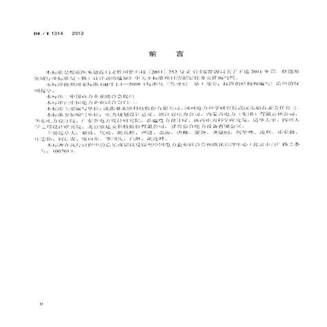 DLT1314 2013 电力工程用缓释型离子接地装置技术条件 土木在线