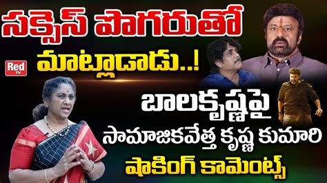 Social Activist Krishna Kumari Comments On Balakrishna Akkineni