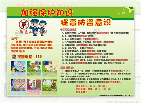 小区防盗知识宣传图片素材 编号06854598 图行天下