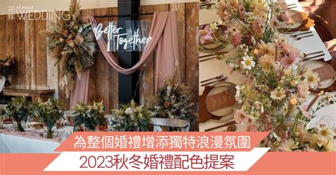 Allaboutwedding 花嫁 2023秋冬婚禮配色提案